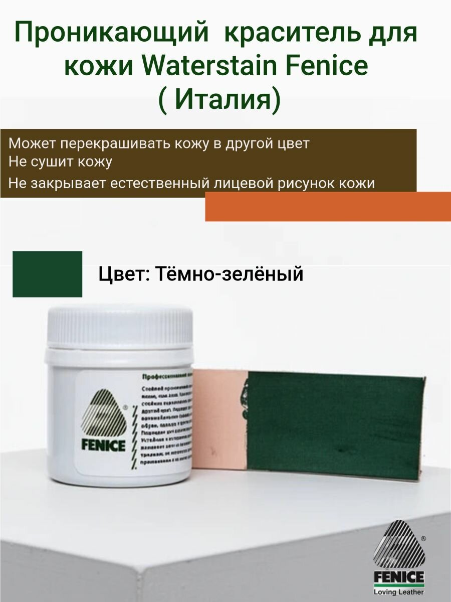 Проникающий краситель для кожи Fenice Waterstain, анилиновый эффект, зеленый цвет