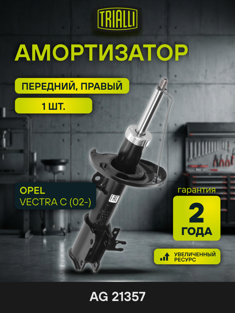 Амортизатор передний правый для Opel Vectra C (02-) газомасляный TRIALLI AG 21357