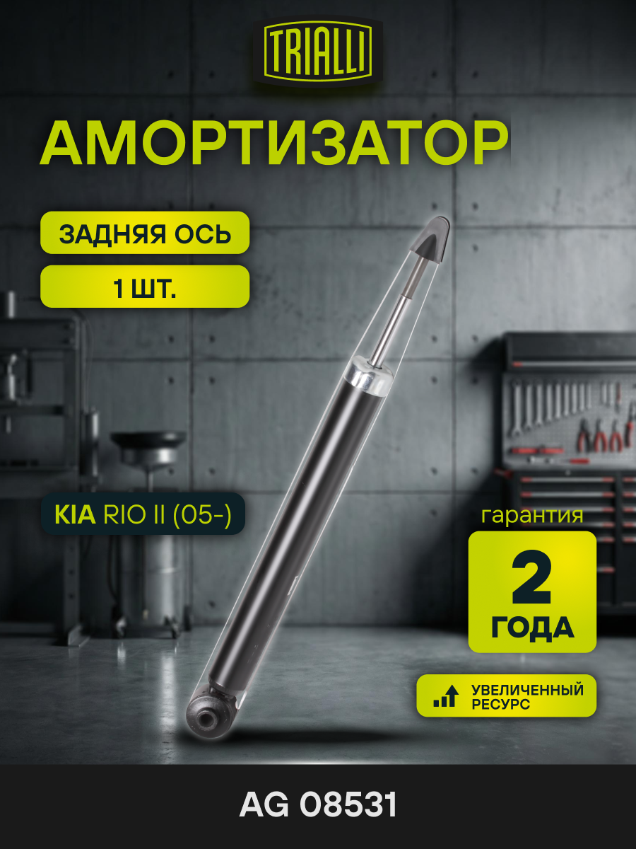 Амортизатор задний (левый/правый) для Kia Rio II (05-) газомасляный TRIALLI AG 08531
