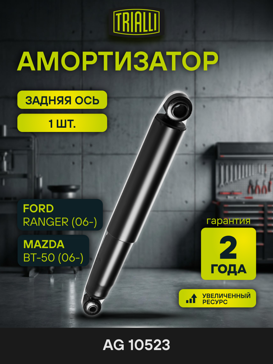 Амортизатор задний (левый/правый) для Ford Ranger (06-) / Mazda BT-50 (06-) газомасляный TRIALLI AG 10523