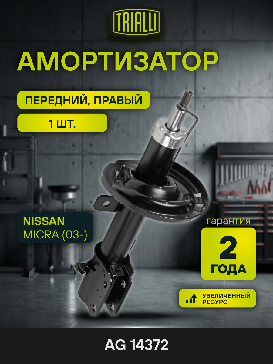 Амортизатор передний правый для Nissan Micra (03-) газомасляный TRIALLI AG 14372