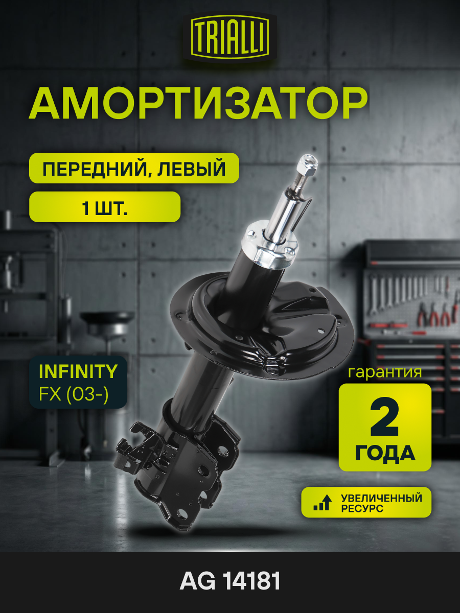 Амортизатор передний для Infinity FX (03-) AG 14181