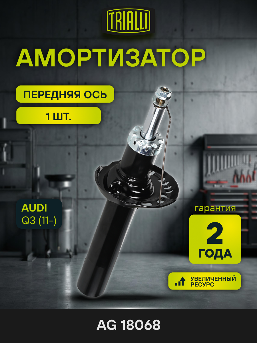 Амортизатор для Audi Q3 (11-) (стойка) передний левый / правый