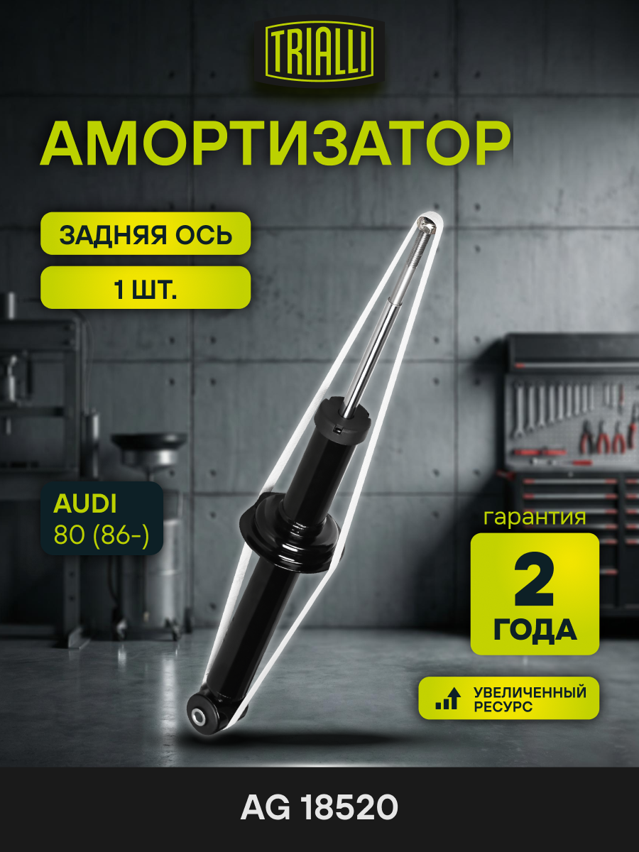 Амортизатор для Audi 80 (86-) задний