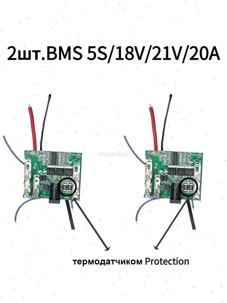 2 шт. Плата защиты для Li-ion 3mos 18650 аккумуляторов (BMS 5S/18V/21V/20A) для электроинструментов 2термодатчиком Protection
