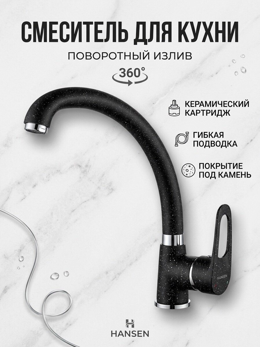 Смеситель для кухни из латуни с поворотным изливом H59030-C от бренда Hansen цвет черный