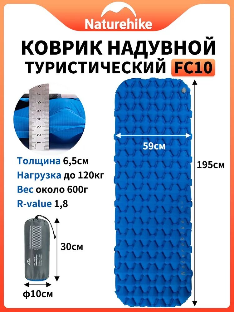 Коврик надувной туристический односпальный без надувного мешка Naturehike FC-10 195x59x6,5см, синий