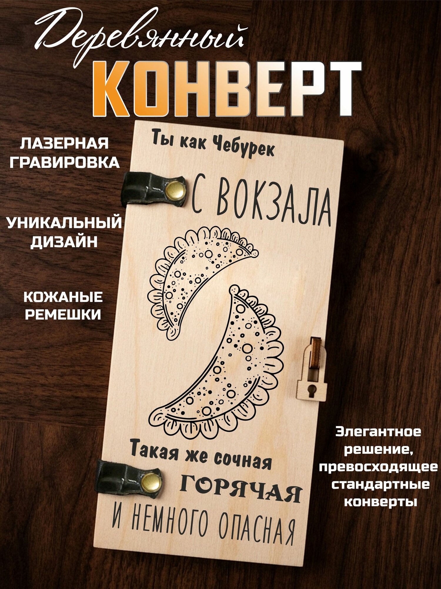 Конверт для денег деревянный с гравировкой Ты как чебурек с вокзала