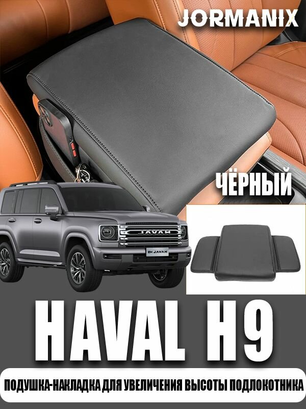 Haval h9 подушка-накладка для увеличения высоты подлокотника, аксессуары haval h9