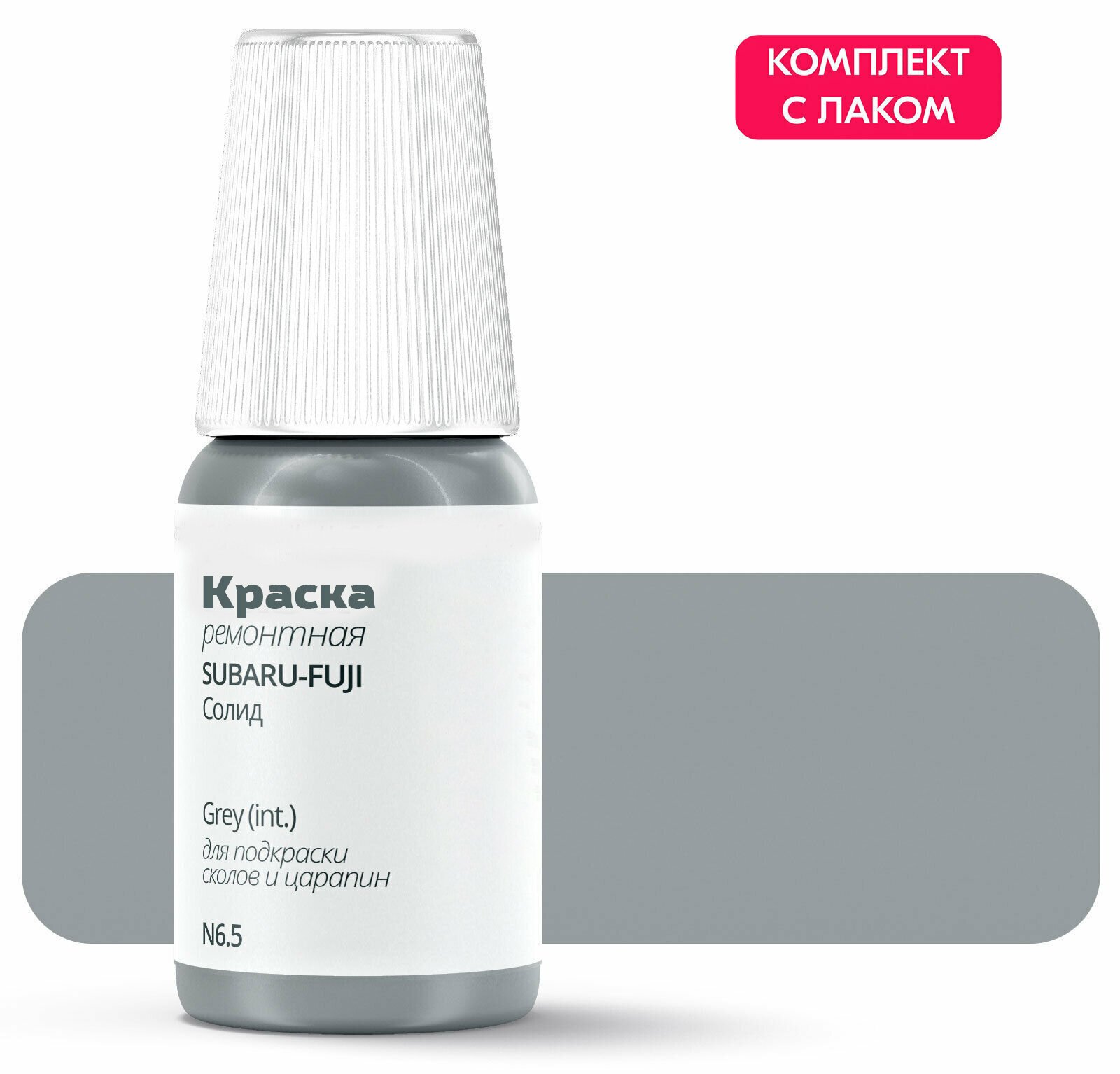Подкраска Subaru "Grey (int.)", код цвета: N6.5, штрих-корректор от сколов и царапин. Серый солид. Выпуск 1999 - 2008.
