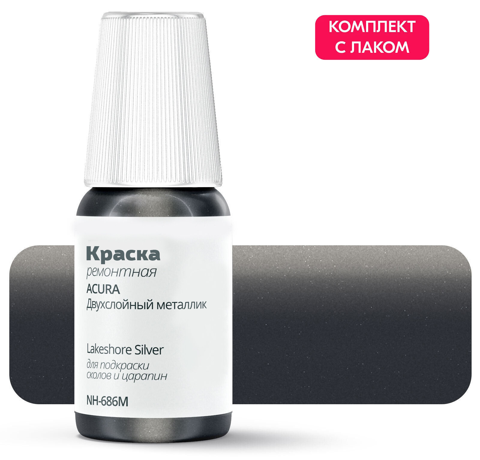 Подкраска Acura "Lakeshore Silver", код цвета: NH-686M, штрих-корректор от сколов и царапин. Серый двухслойный металлик. Выпуск 2005 - 2008.