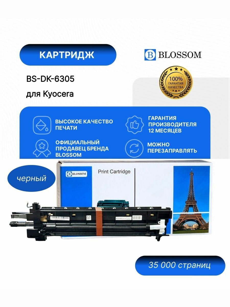 Драм-картридж Blossom BS-DK-6305/302LH93010, 302LH93011, 302LH93012, 02LH93013, 302LH93014, 302LH93015, 302LH93016, 302LH93017 для Kyocera TASKalfa-3500i/4500i/5500i, black, 35000 стр.