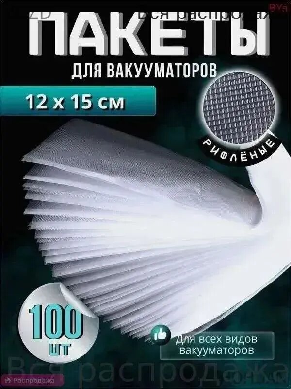 Пакеты для вакууматора 12х15 см 100 штук