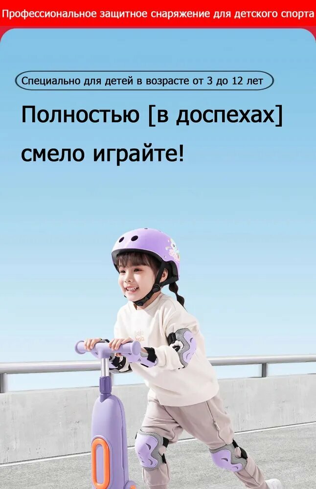 Комплект Защитного Оборудования для Детей Смело Играй!