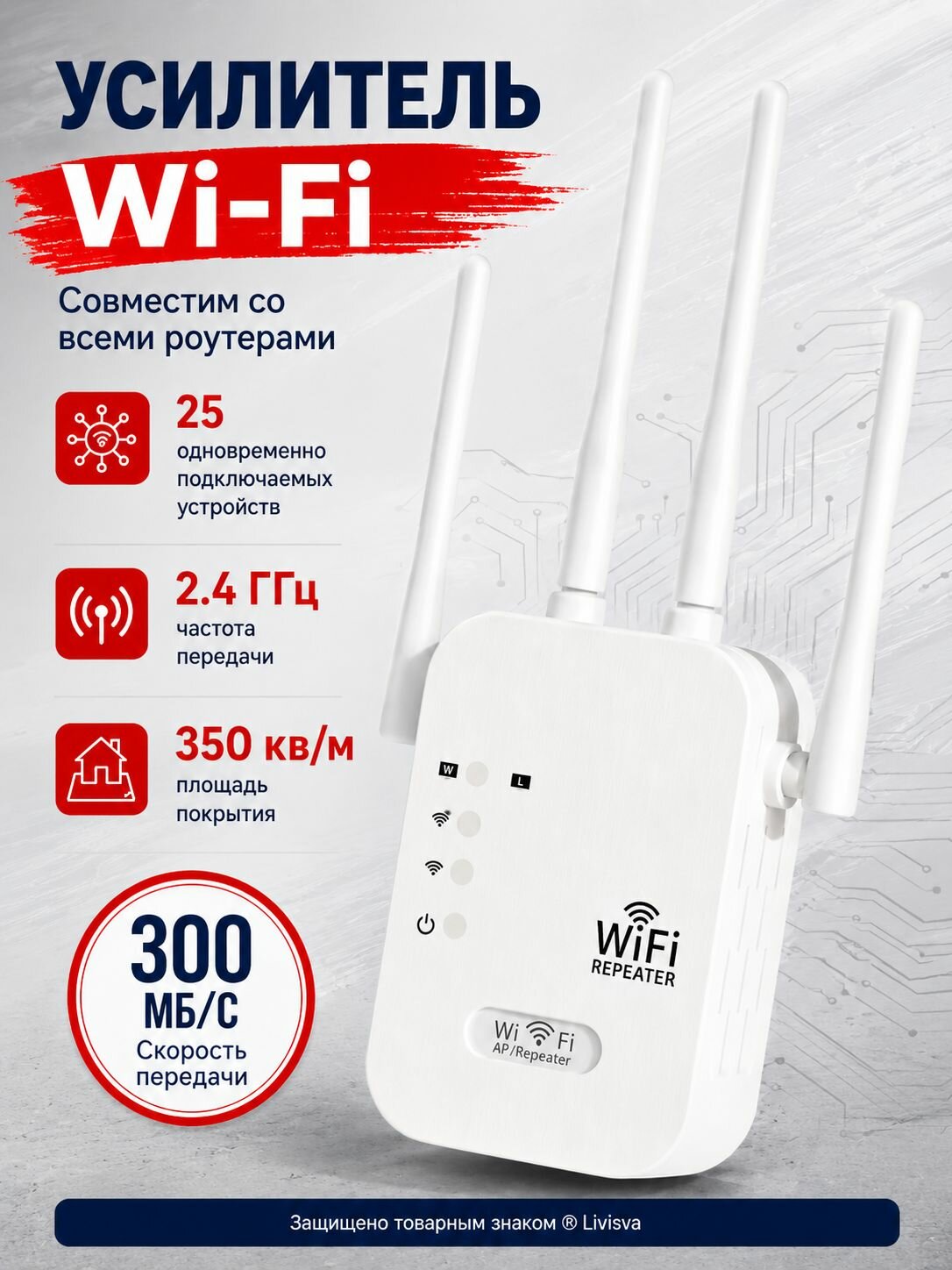 Усилитель сигнала Wi-Fi репитер 300 Мбит/с, 2.4 ГГц, 4 антенны / Повторитель Вай Фай для дома и дачи - Livisva