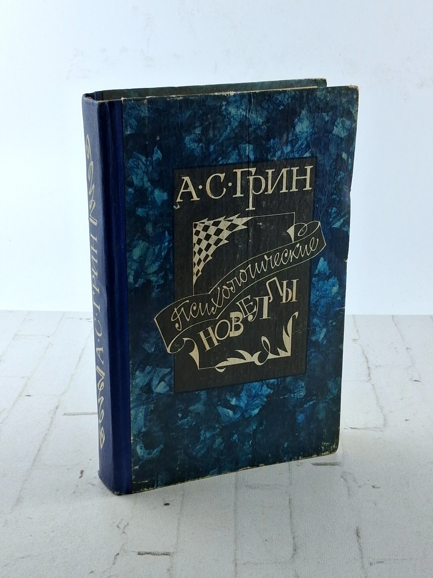 Психологические новеллы | Грин Александр Степанович 1988