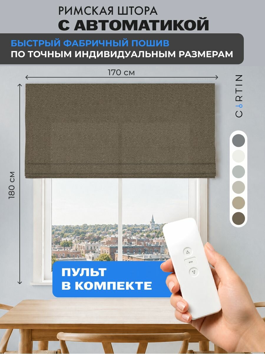 Римская штора с электроприводом лен димаут бежевый, ширина 170 см / высота 180 см