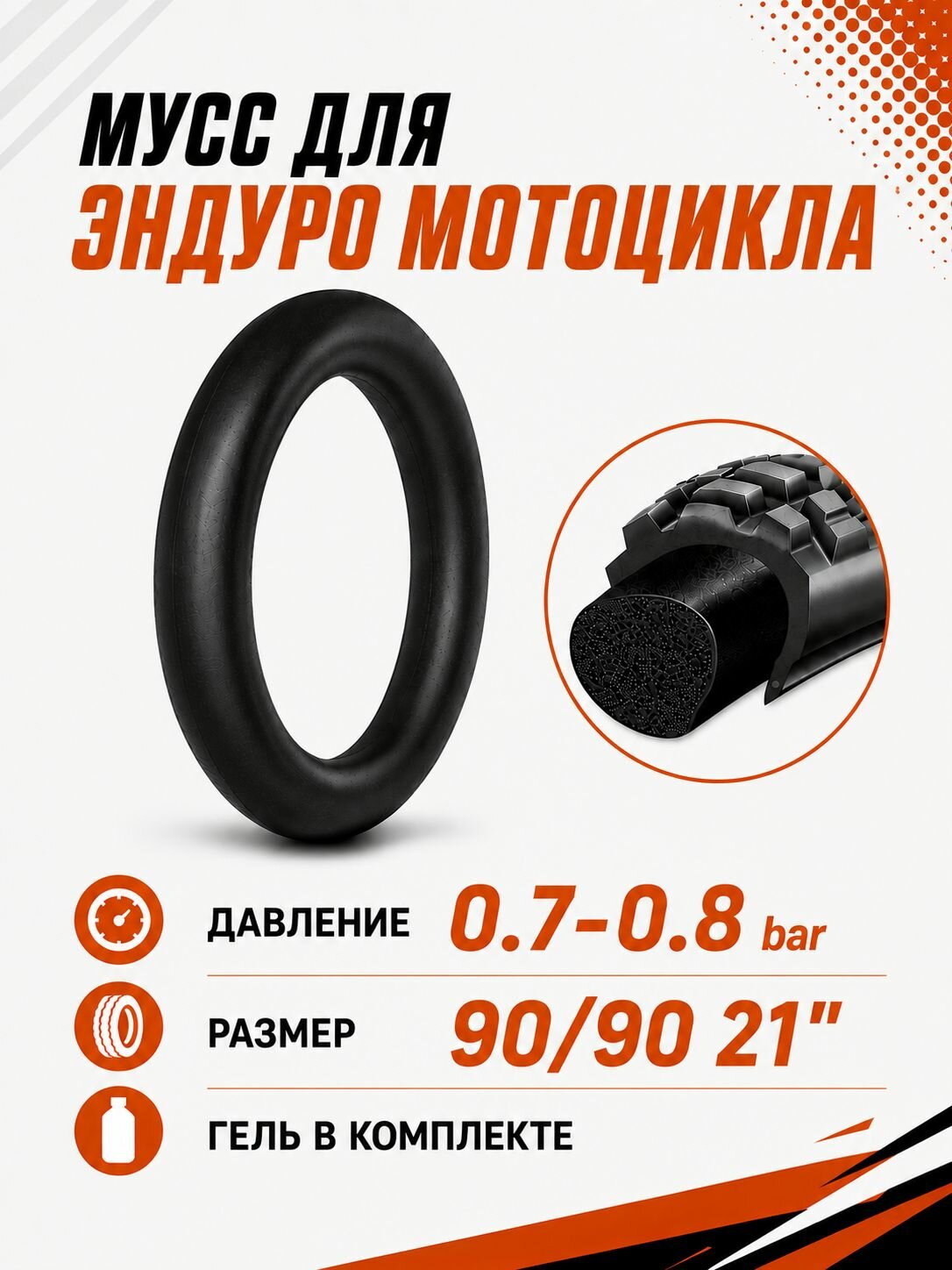 Мусс 90/90 21 0.7-0.8 bar для кросс эндуро, камера для мотоциклао