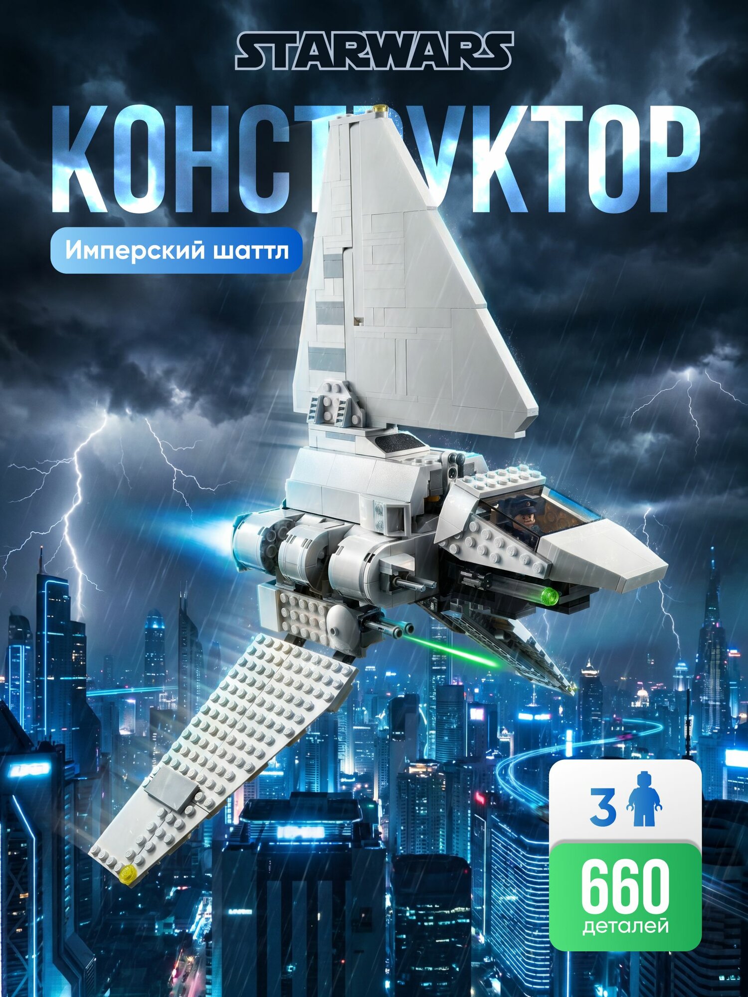 Конструктор Звездные войны "Имперский шаттл" 660 деталей 3 минифигурки (совместим с lego star wars, космический корабль, лего совместимый, подарок для мальчиков)