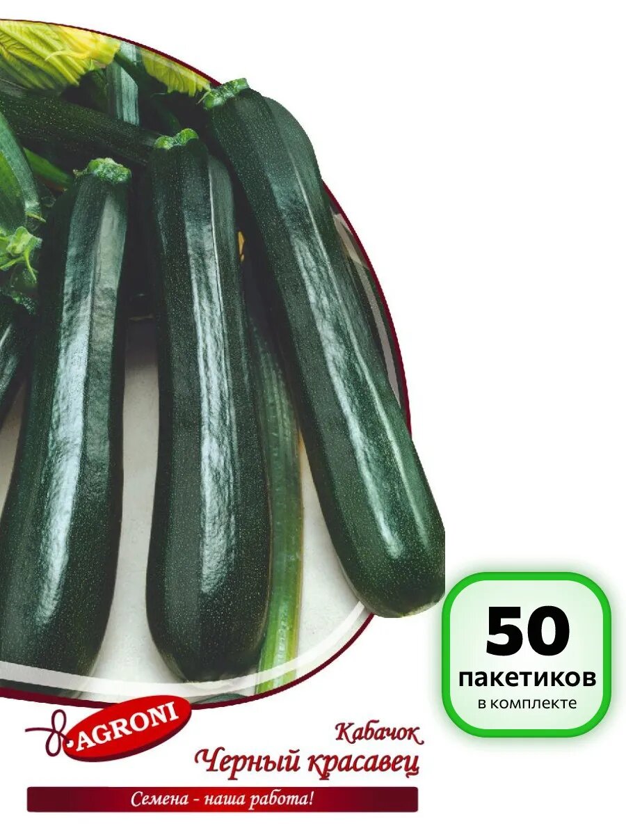 (50 шт.) - Семена Кабачок Черный красавец (2,0г)