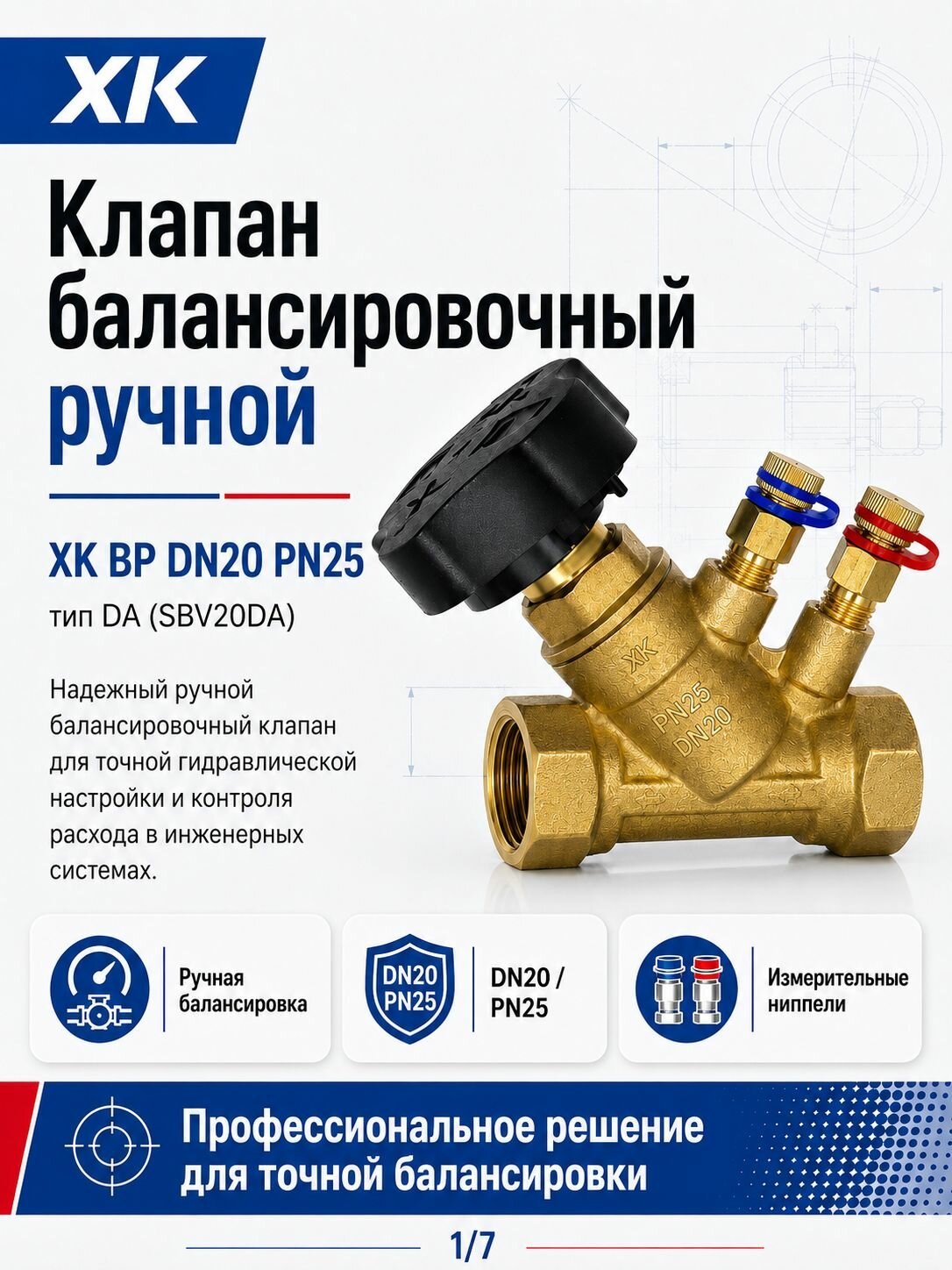 Клапан балансировочный ручной "XK" ВР DN20 PN25 с изм. нип. тип DA (SBV20DA)