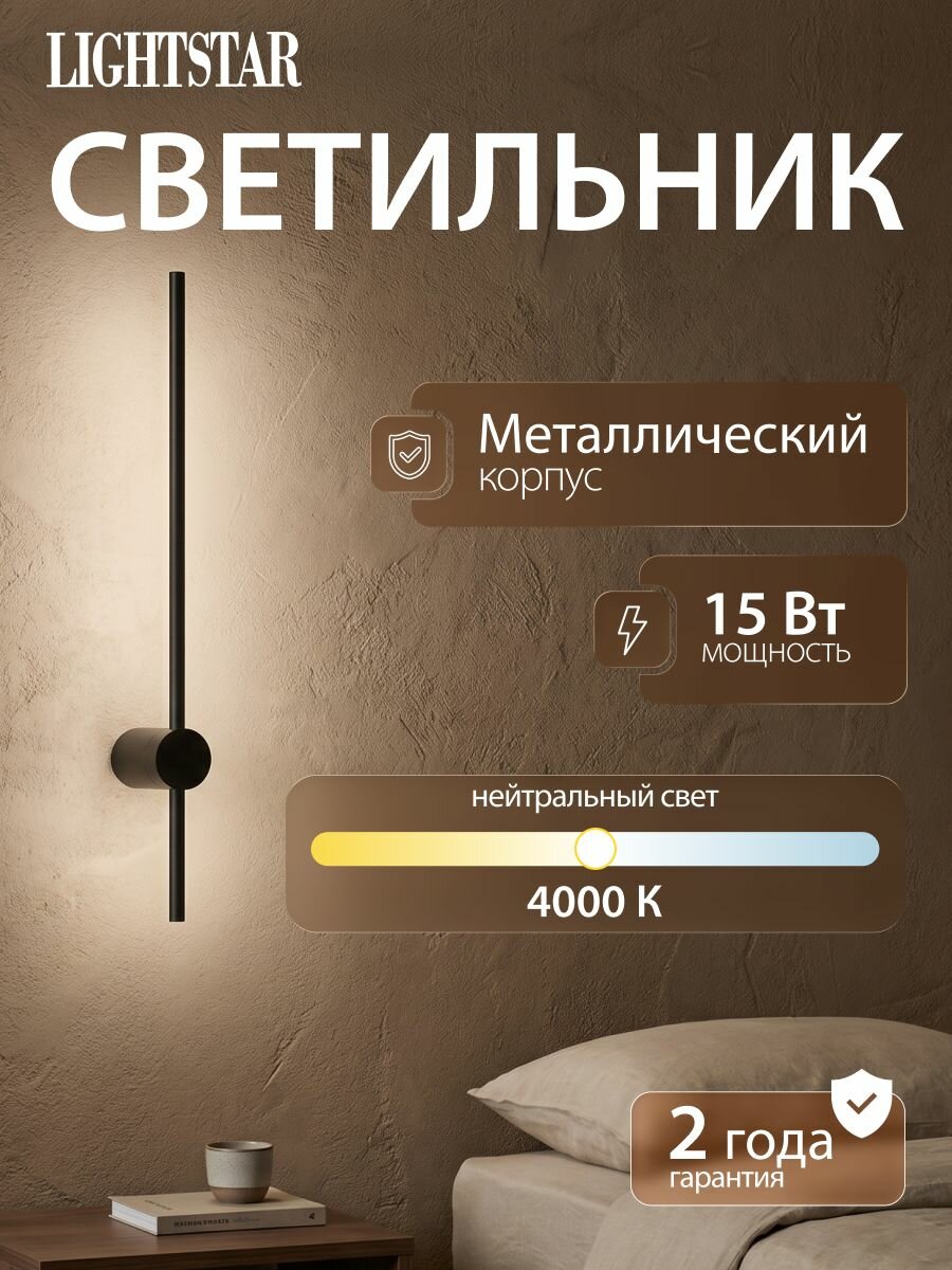 748547 Бра (светильник настенный) Lightstar TUBO LED 15W 1300LM 80G черный 4000K