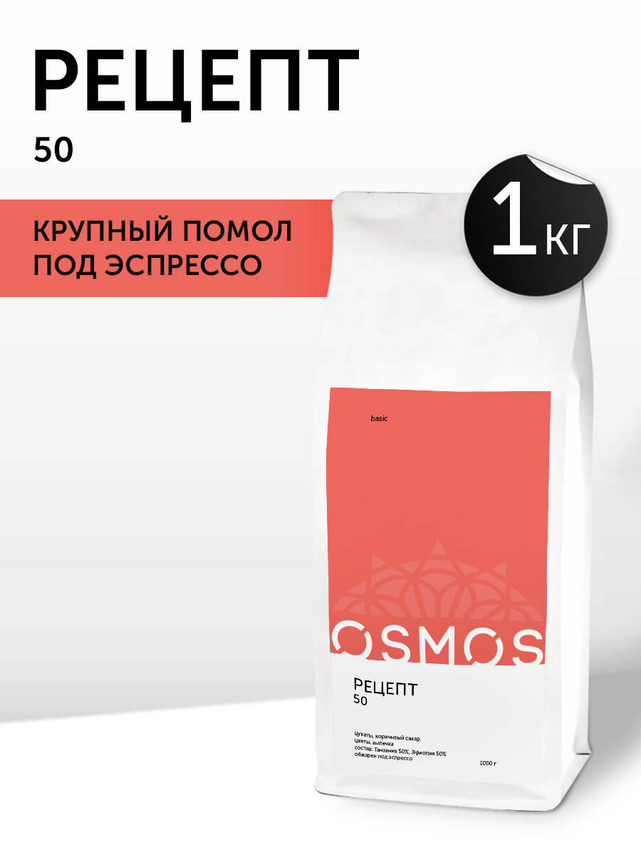 Кофе молотый О, кофе бленд Танзания 50% - Эфиопия 50%, Рецепт 50, 1 кг, крупный помол