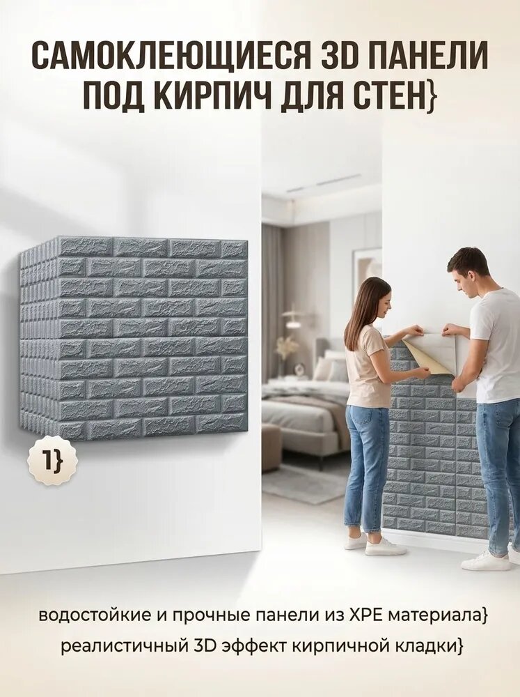 Обои самоклеящиеся 3D под кирпич вспененные толщиной 4,5 мм для отделки стен