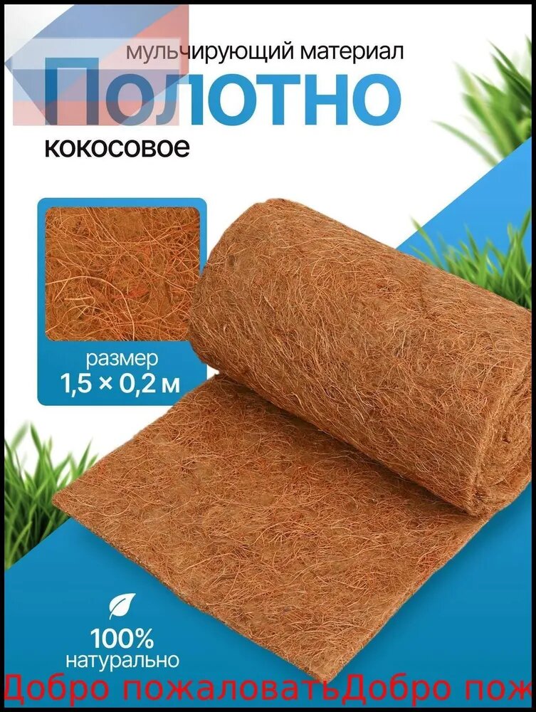 Агроткань от сорняков Кокосовое волокно, 0.2x1.5 м, 40 г-кв. м, 20 мкм, 1 шт