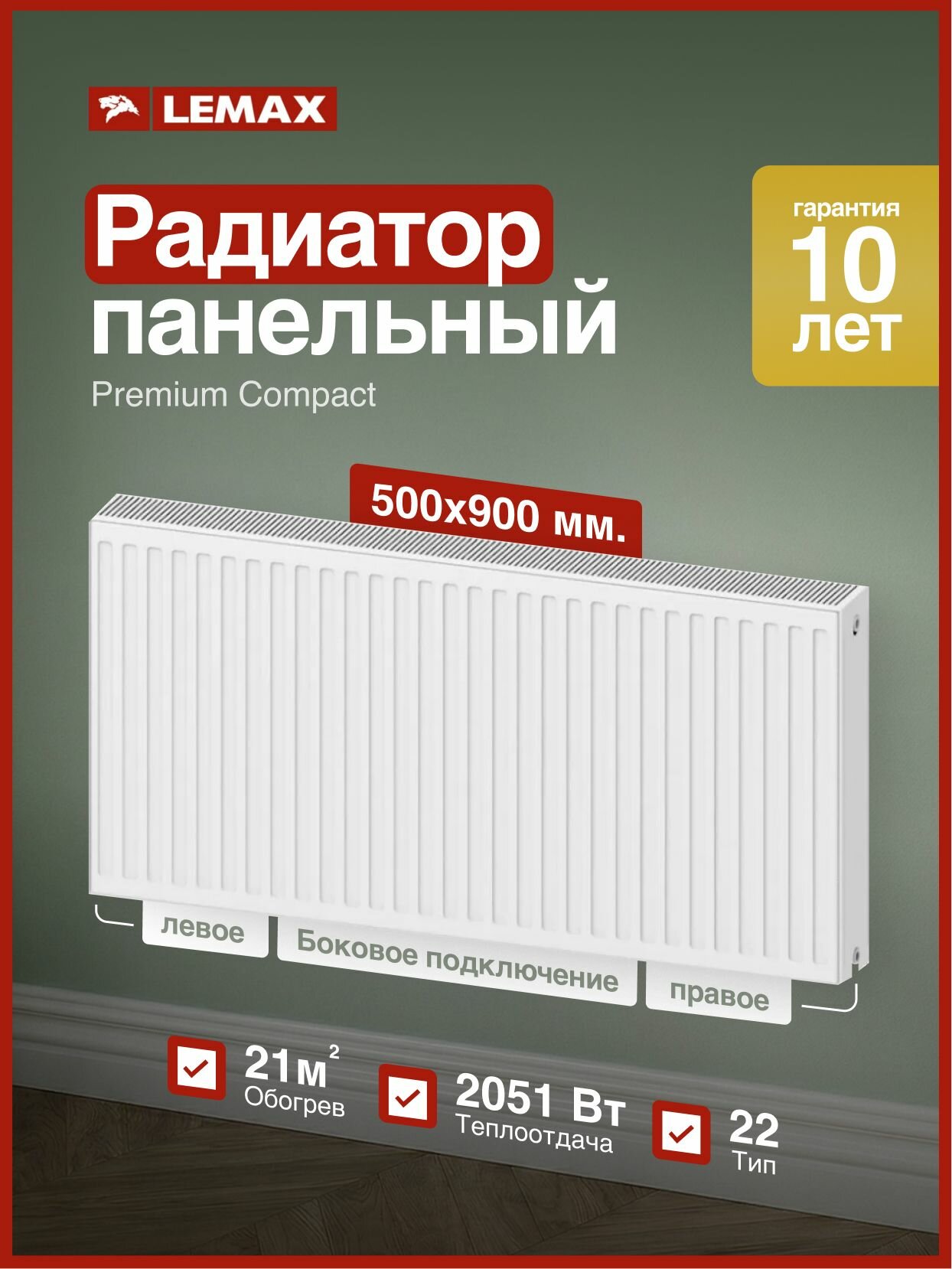 Радиатор стальной панельный С22 500х0900 LEMAX PREMIUMl