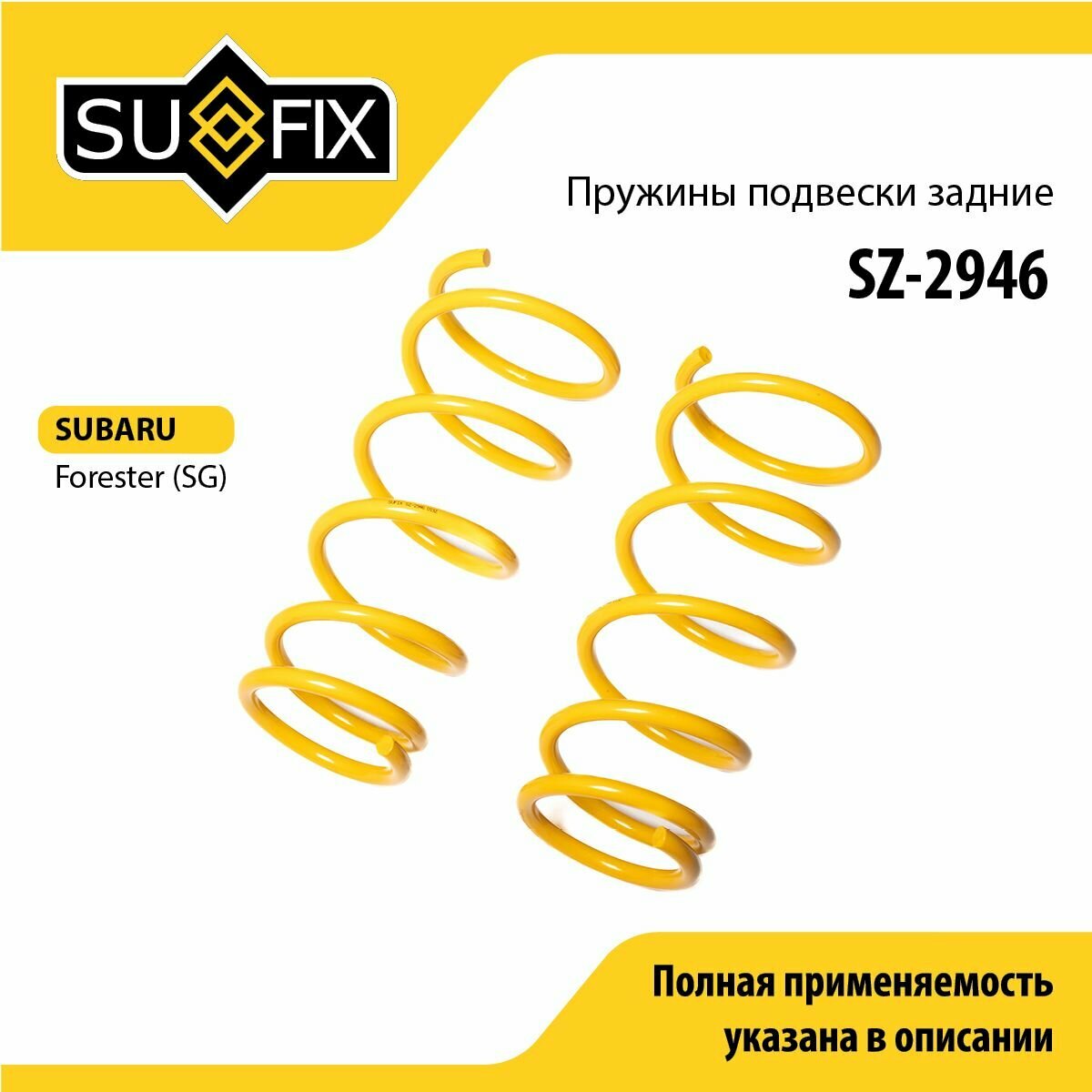 Пружина подвески задняя правая/левая для SUBARU Субару FORESTER Форестер/ SUFIX SZ-2946