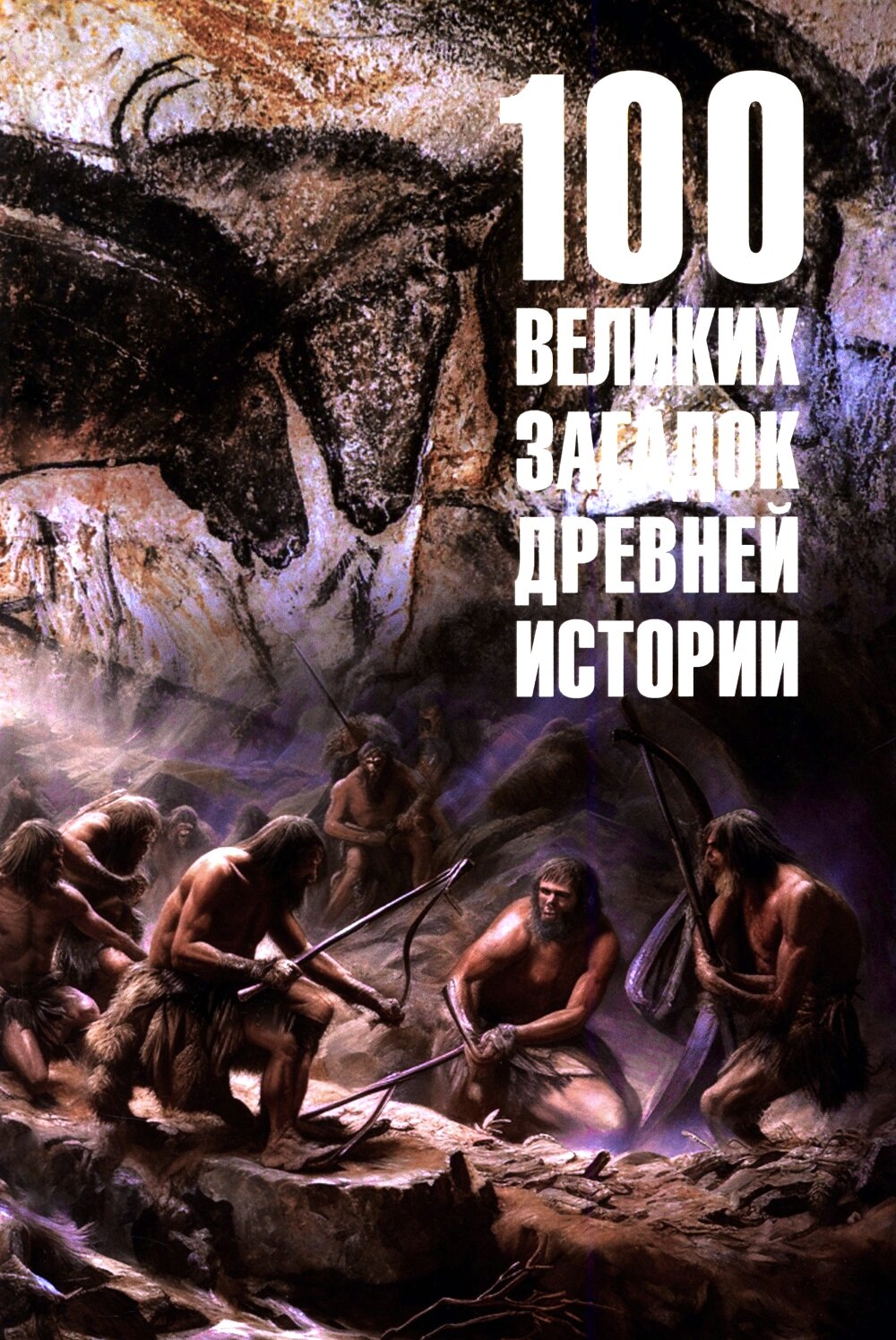 100 великих загадок древней истории. Низовский А. Ю.