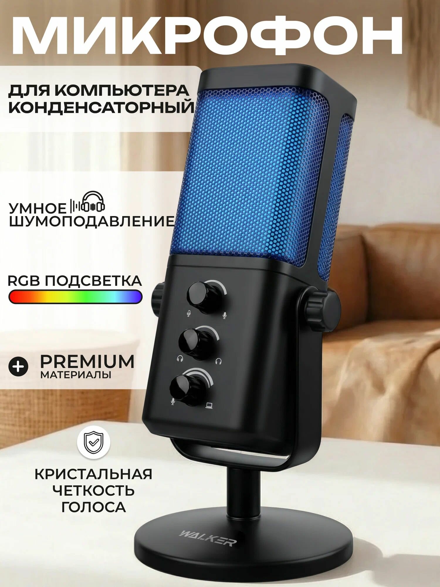 Игровой микрофон Walker WCM-60 USB, шумоподавление, подсветка