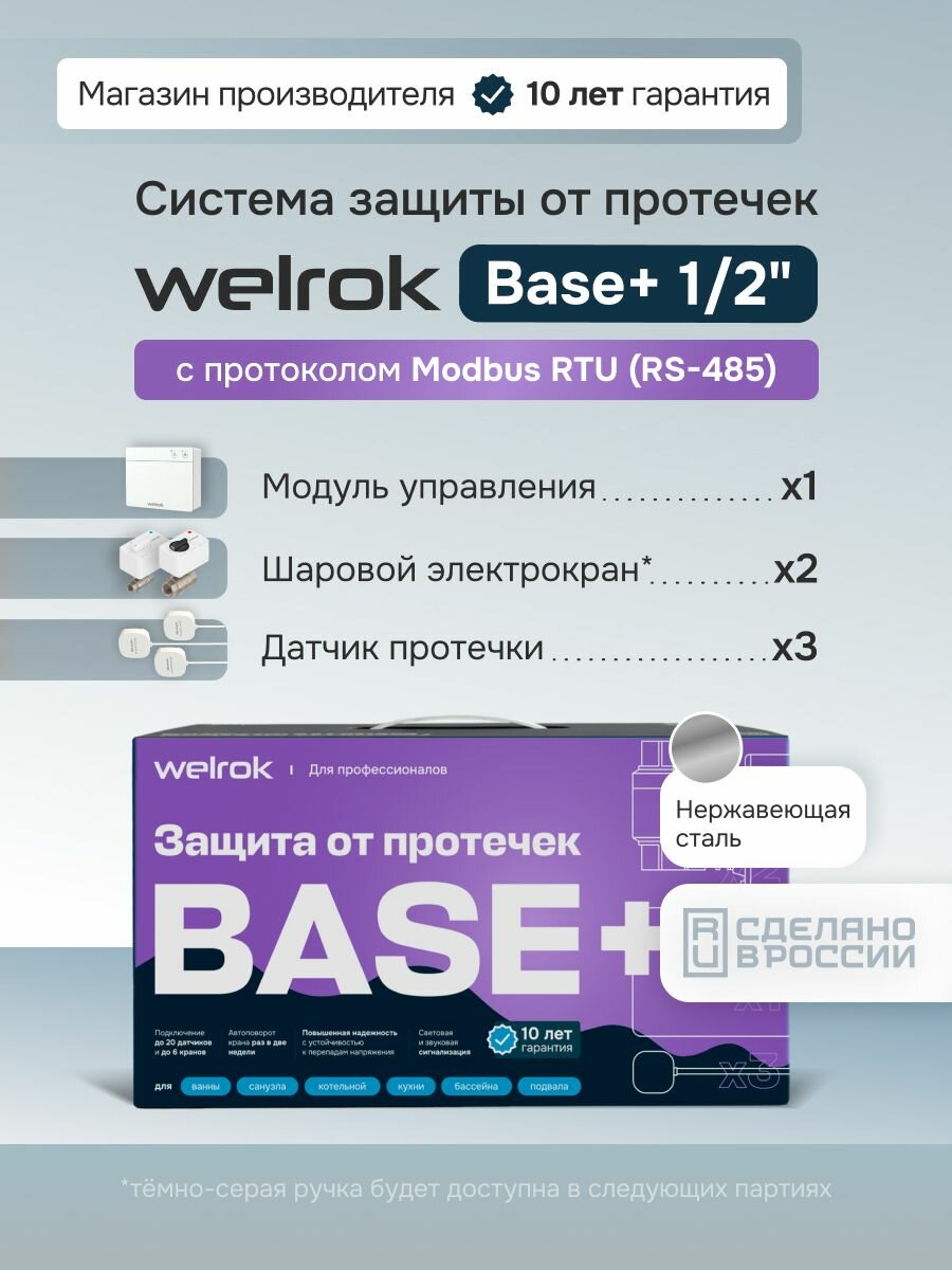 Система защиты от протечек Base+ нерж. DN15 (1/2"), 2 крана, 3 датчика