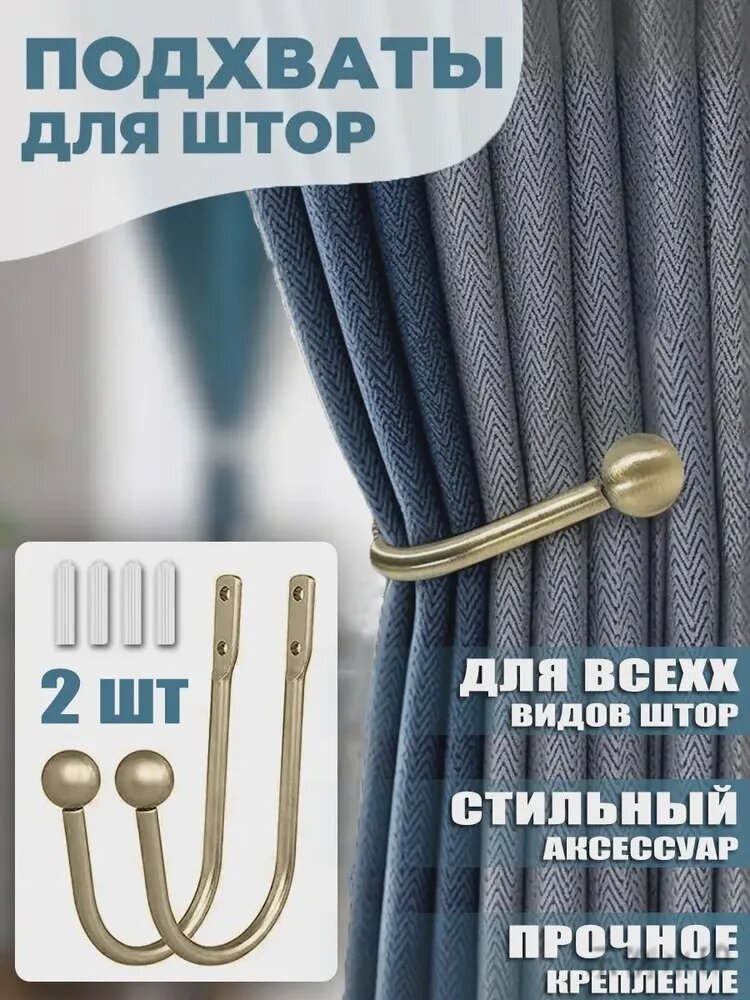 Крючки для штор в стиле мансарды, бронзового цвета, 2 шт.