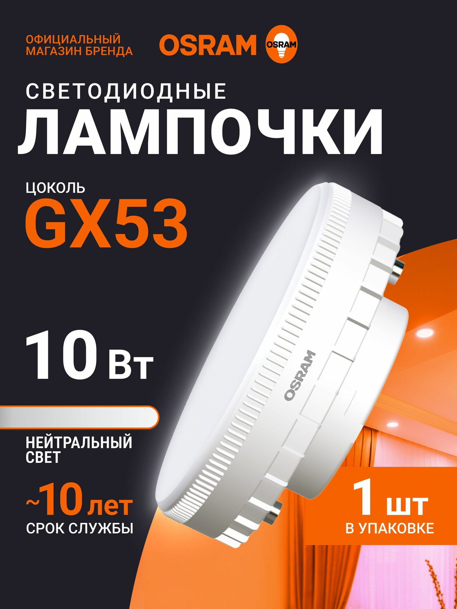 Лампа GX53 OSRAM, 10Вт, 4000К нейтральный белый свет, 1 шт, матовая