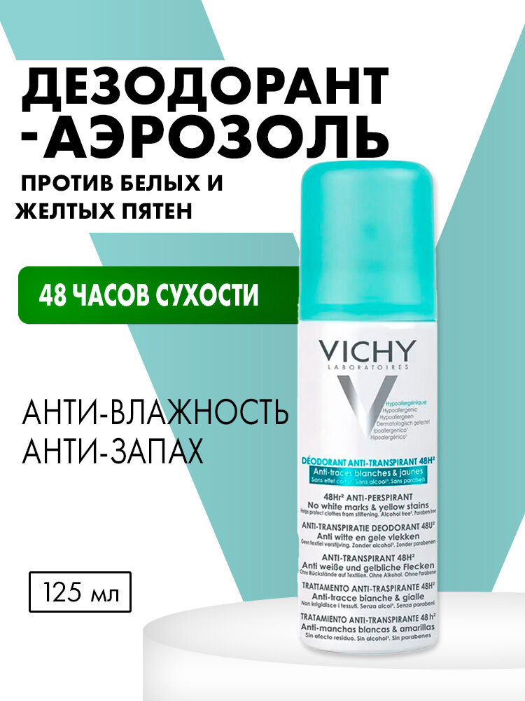 Vichy Дезодорант-антиперспирант аэрозоль против белых и желтых пятен, 125 мл 48 часов защиты, не оставляет следов на одежде, без спирта, для чувствительной кожи