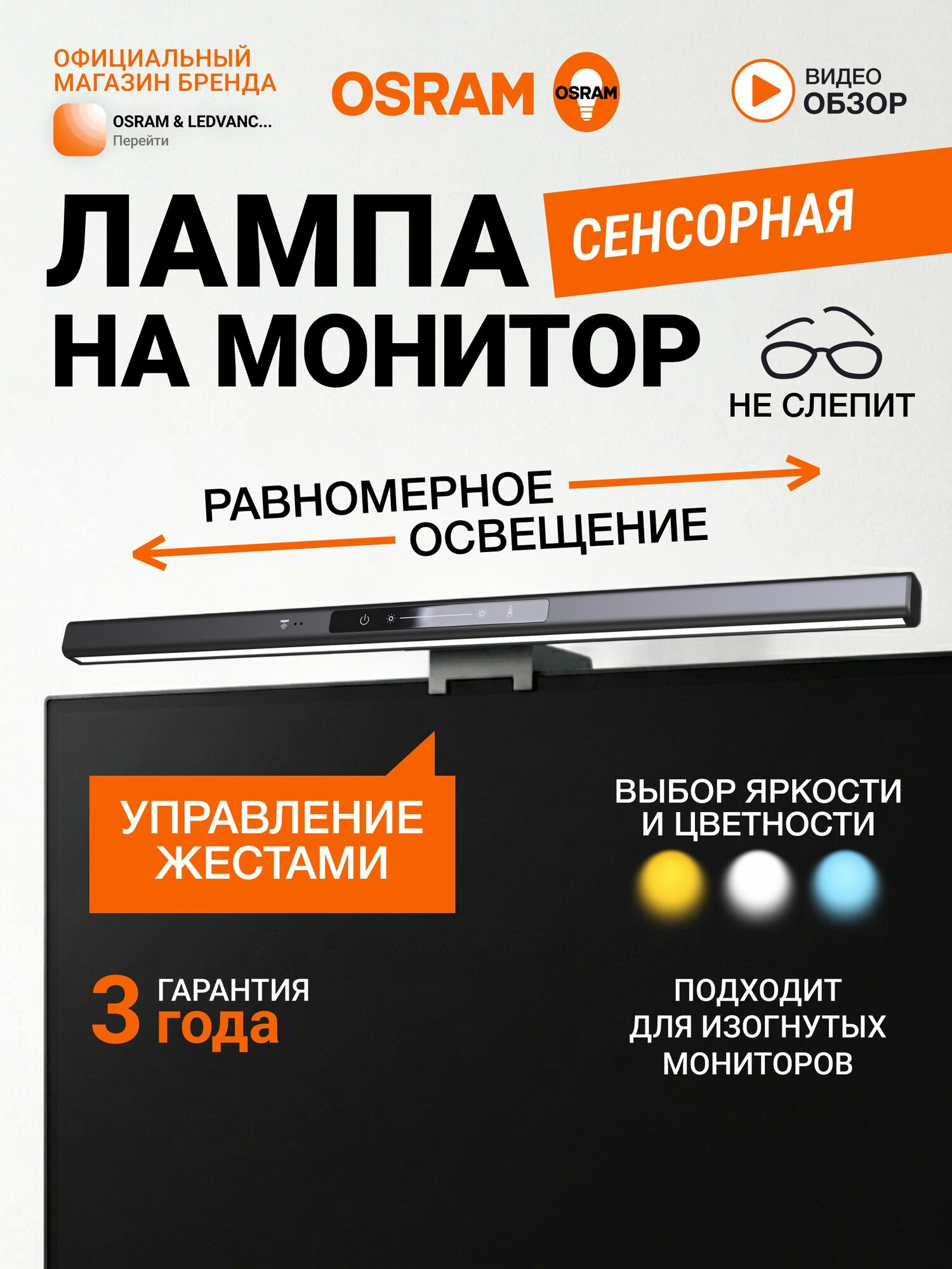 Лампа на монитор OSRAM, 460 мм