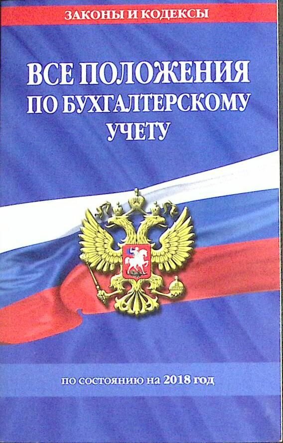 Книга печатная "Все положения по бух. учету" Законы и кодексы Москва 2018 Твёрдая обл. 224 с. Без илл.