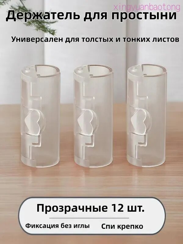 Прозрачные фиксаторы простыни, 12 шт. в наборе