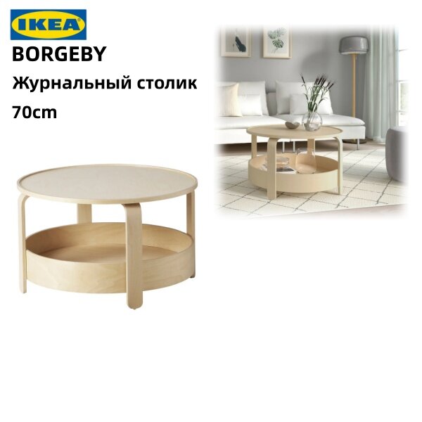 Журнальный столик серии IKEA BORGEBY, материал березовый шпон, цвет светлого дерева/черный, 70см