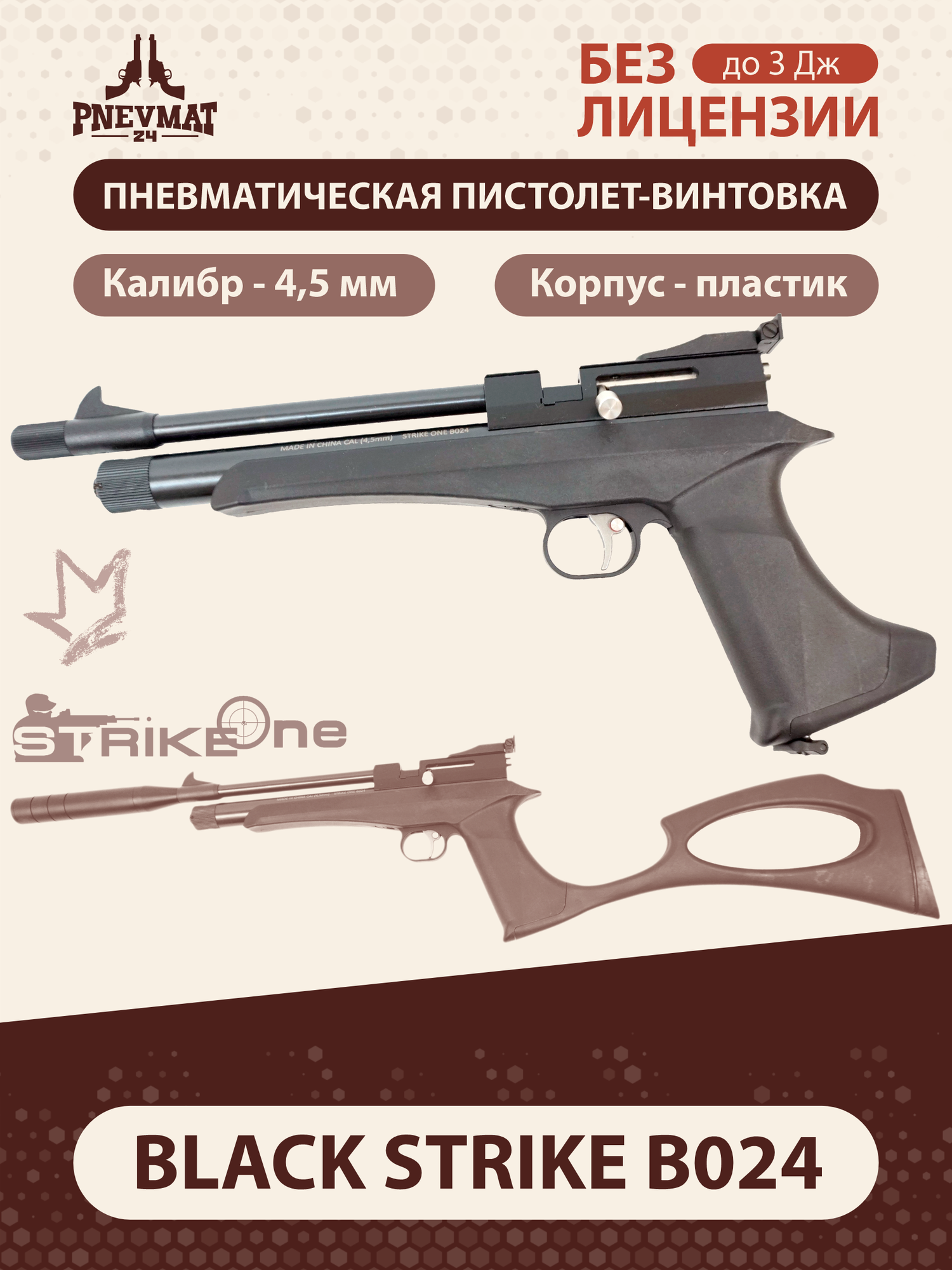 Пневматический пистолет-винтовка BLACK STRIKE B024 (CO2, 3 Дж) 4,5 мм