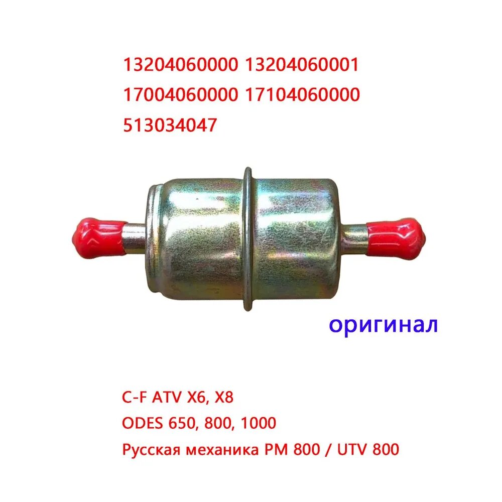 Фильтр топливный для ATV X6, X8, UTV Z6, Z8, AODES 650, 800, 1000 6090-120220 13204060000