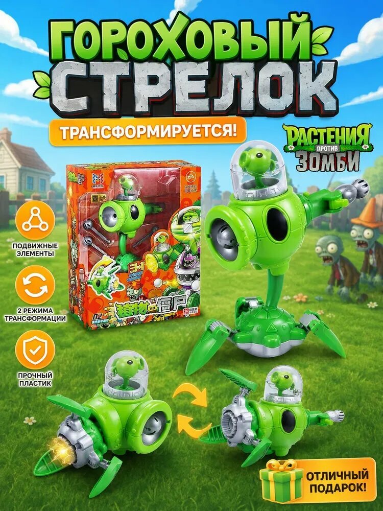 Игрушечные растения против игрушечных зомби-растений горохострелы, трансформеры, дирижабли и турели