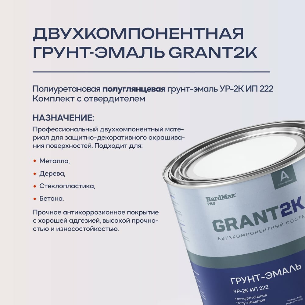 Грунт-эмаль полиуретановая двухкомпонентная HardMax УР-2К ИП 222 GRANT 2К/грант 2К PRO RAL 7042 Сигнально-серый п/гл (комплект 2,19 кг) 4690417141661 — фото 1