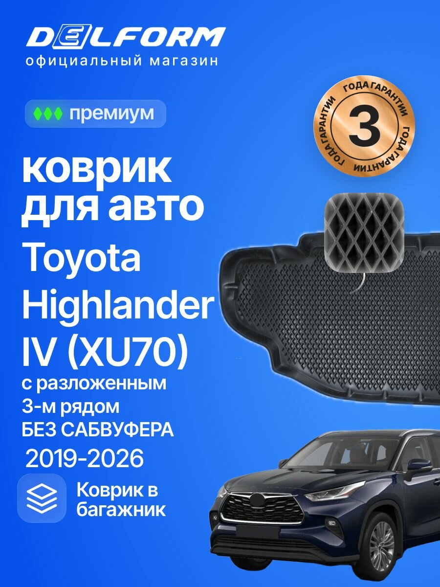 Коврик в багажник автомобиля Тойота Хайлендер U70, Toyota Highlander 4 U70 (XU70)(2019-2026) с разложенным 3-м рядом без сабвуфера Premium ("EVA 3D")
