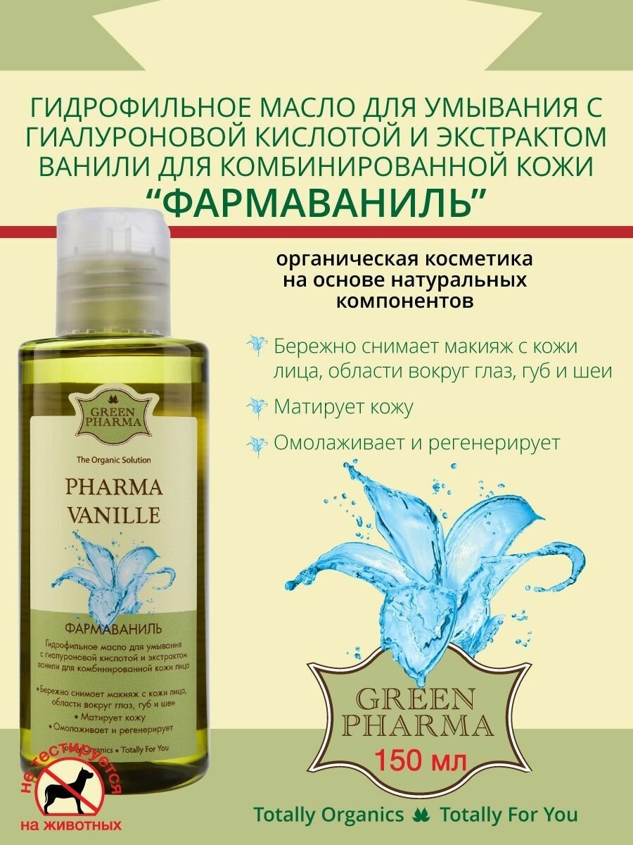 Масло для лица гидрофильное Greenpharma фармаваниль для умывания, 150 мл