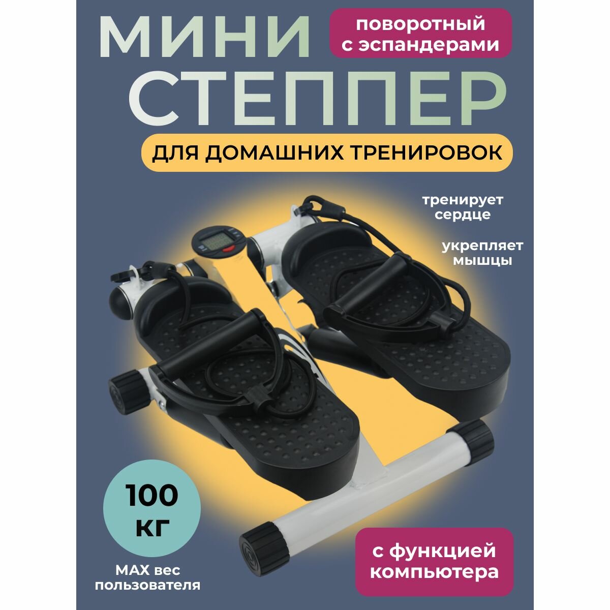 YM-1048 Мини-степпер поворотный с эспандерами без ручки со счетчиком, вес пользователя 100 кг, размеры в собранном виде 36 (д) х 24,5 (ш) х 14 (в) см, размер педалей 32,5 x 12 см, цвет серый + черный.