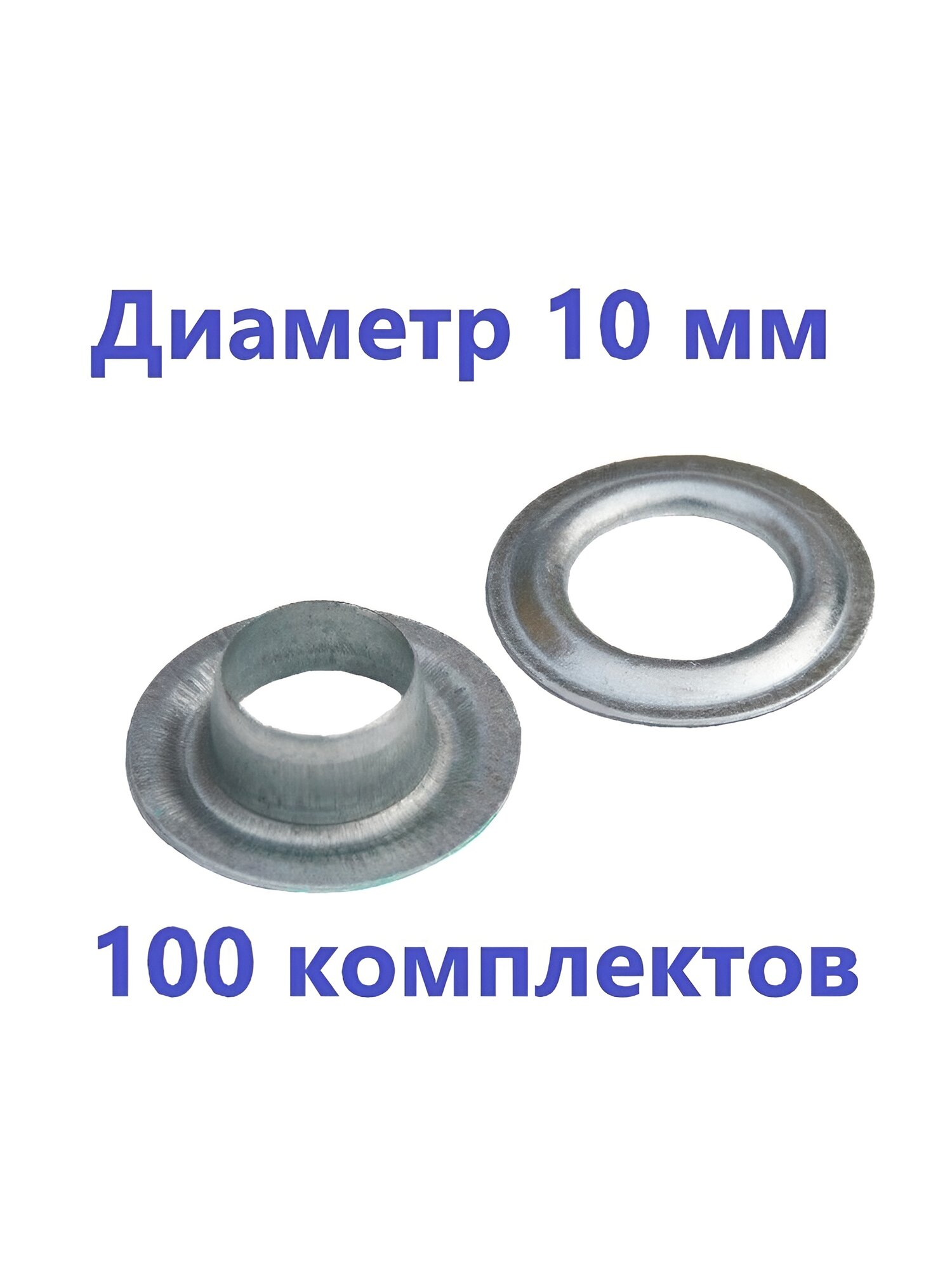 Люверсы для тента 10 мм