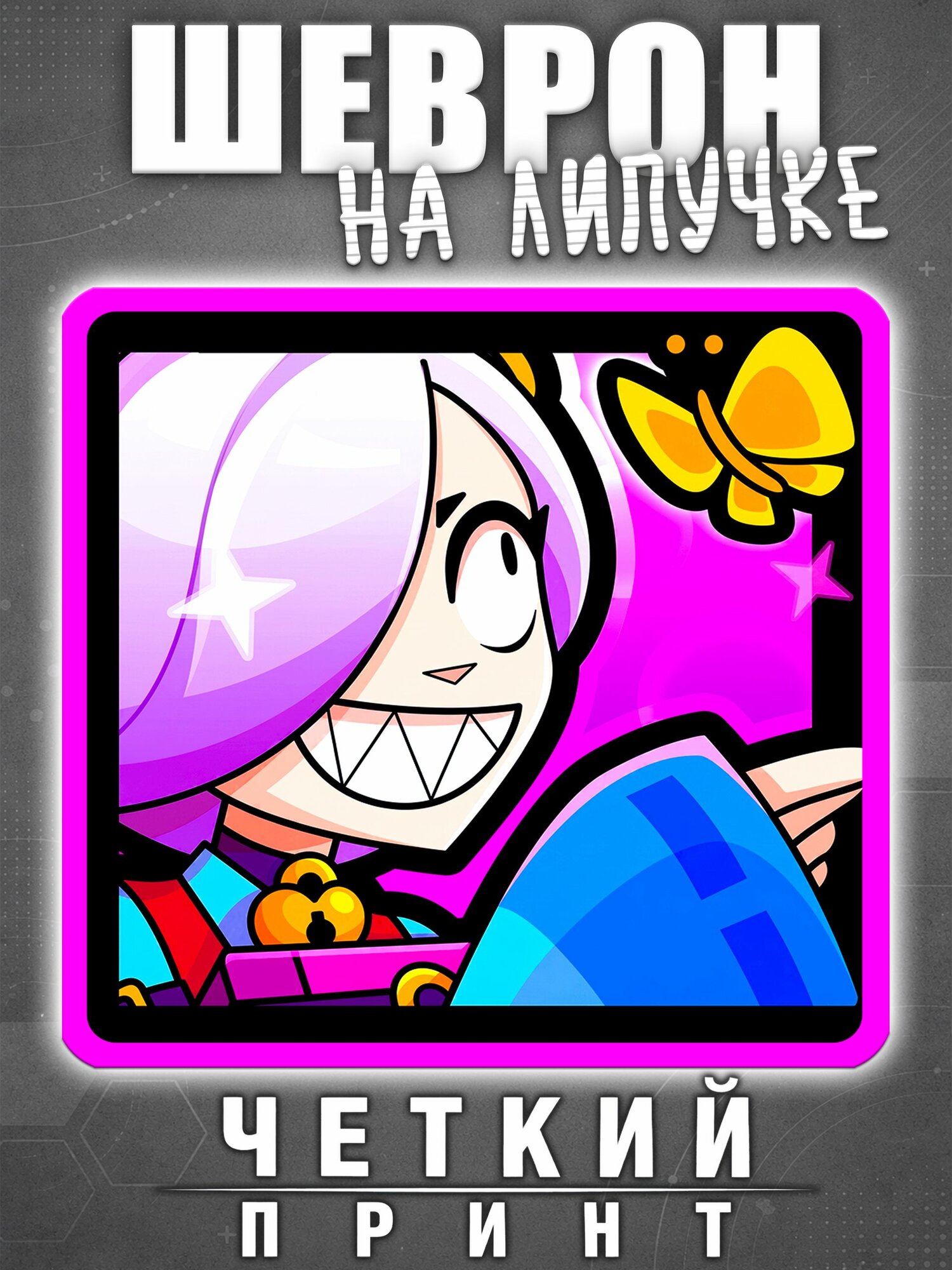 Шеврон чиби Колетт Brawl Stars (Бравл Старс)